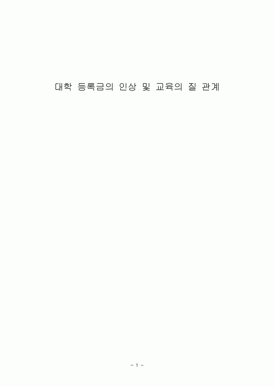 대학 등록금의 인상 및 교육의 질 관계