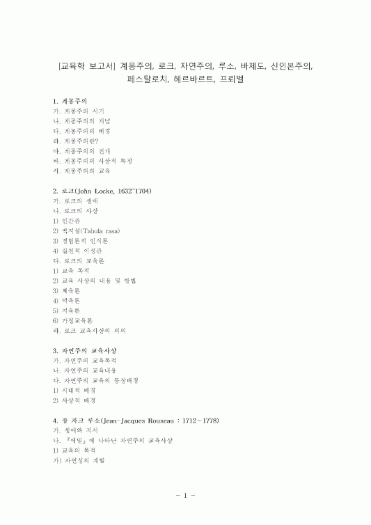 [교육학 보고서] 계몽주의, 로크, 자연주의, 루소, 바제도, 신인본주의, 페스탈로치, 헤르바르트, 프뢰벨