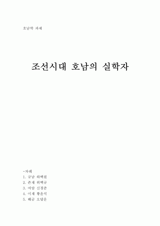 호남의 실학자 - 조선시대 호남의 실학자 : 규남 하백원, 존재 위백규, 여암 신경준, 이재 황윤석, 해금 오달운