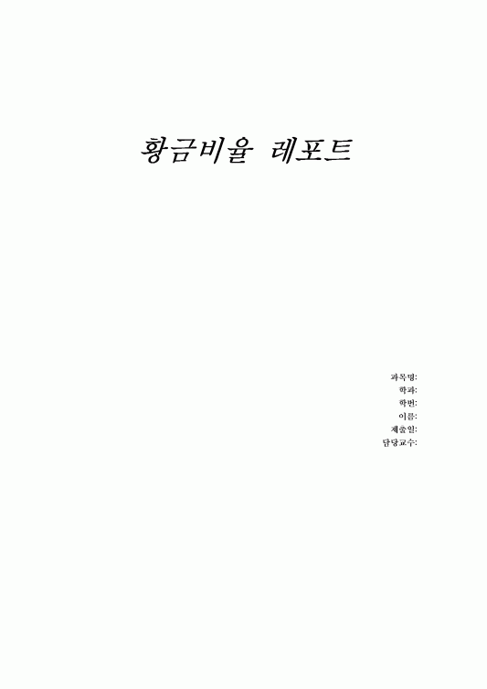 황금비율 레포트 자료