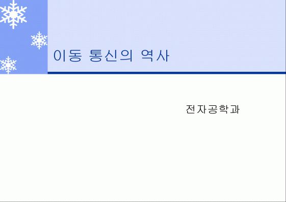 이동_통신의_역사
