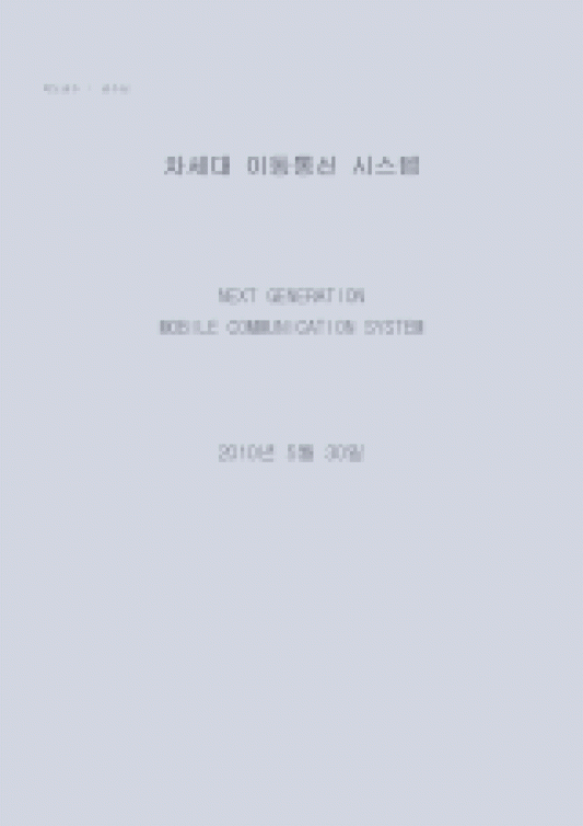 차세대이동통신시스템