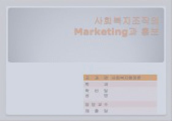 사회복지조직의 마케팅(Marketing)과 홍보.ppt