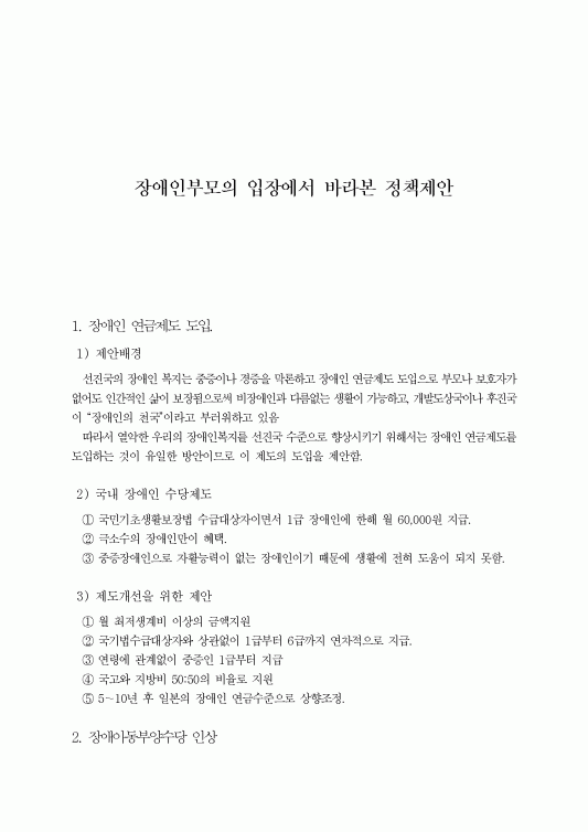 장애인부모의 입장에서 바라본 정책제안