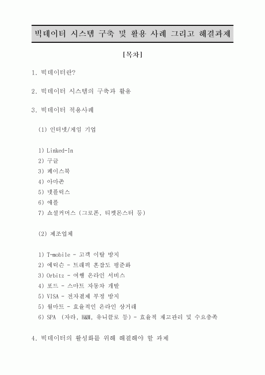빅데이터 시스템 구축 및 활용 사례 그리고 해결과제