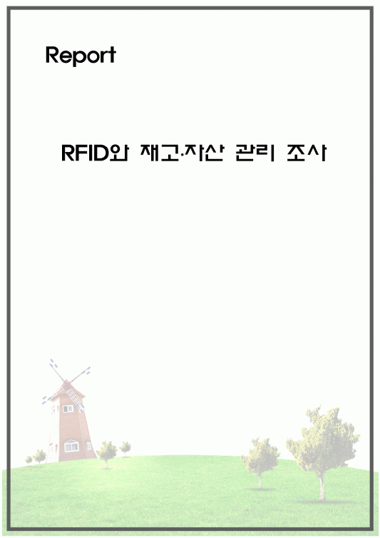 RFID와 재고․자산 관리 조사