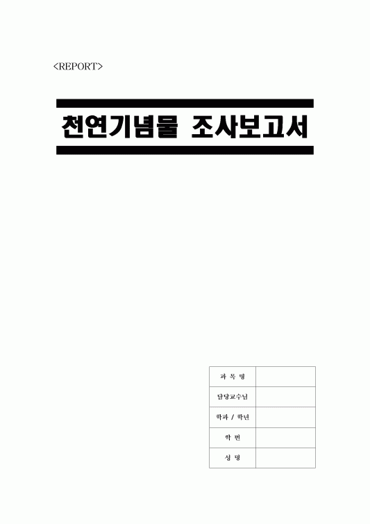 천연기념물 조사보고서 천연기념물 지정기준 종류 동물 식물 광물 천연보호구역 지정기준 유래 및 배경 진돗개 황새 고씨굴 보조관리의 문제점 개선방향 보호정책