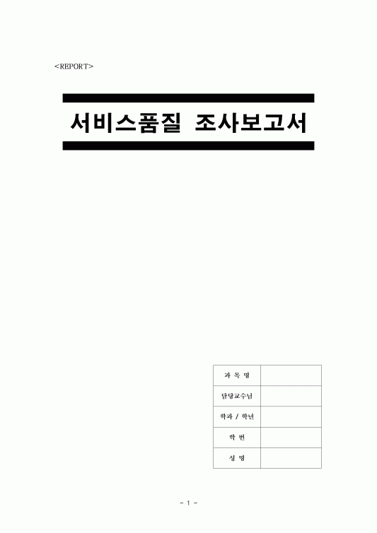 서비스품질 조사보고서 서비스품질 특성관리 갭 분석 모형 서비스품질 개선방안방법 서비스보증 품질경영대상 데밍상 ISO 국제품질표준 서비스보증 SERVQUAL 한국서비스품질지수