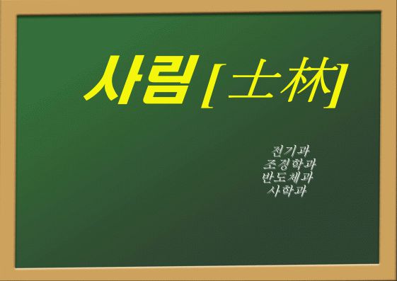 사림과 사화 레포트 자료