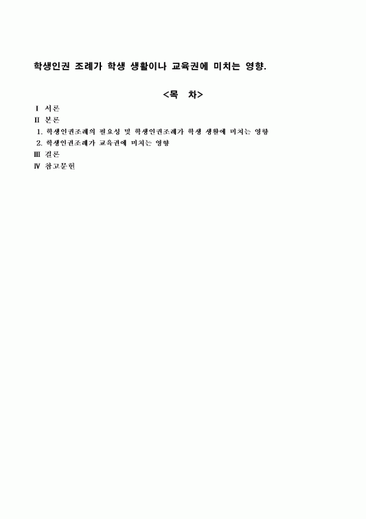 학생인권 조례가 학생 생활이나 교육권에 미치는 영향