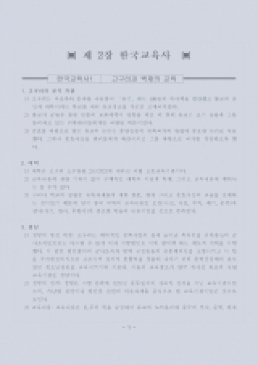 전태련 정리-02-한국교육사