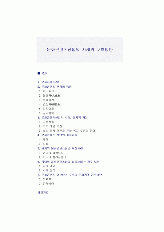 [문화콘텐츠] 문화콘텐츠산업의 사례와 구축방안