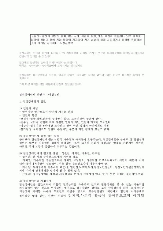정신장애인의 자기 결정권 자료