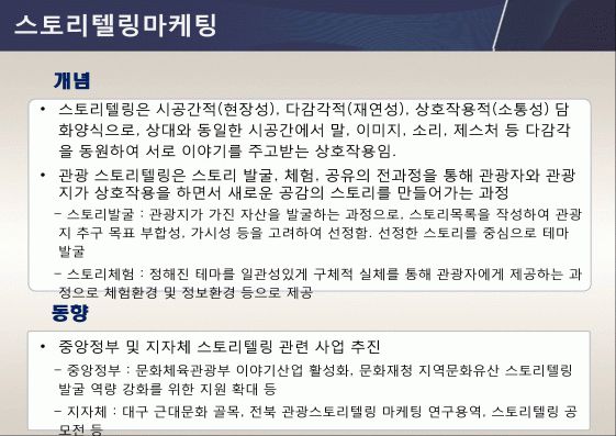 스토리텔링 마케팅 도시브랜딩 마케팅 그린마케팅 소셜미디어 마케팅 사례 개념 동향 대구근대문화골목 프리덤트레일 소나기테마파크 자라섬