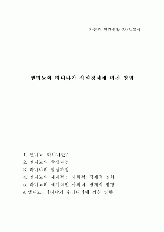 엘리뇨와 라니냐가 사회경제에 미친 영향 - 엘니뇨 발생과정, 라니냐의 발생과정, 사회적 경제적 영향, 우리나라에 끼진 영향
