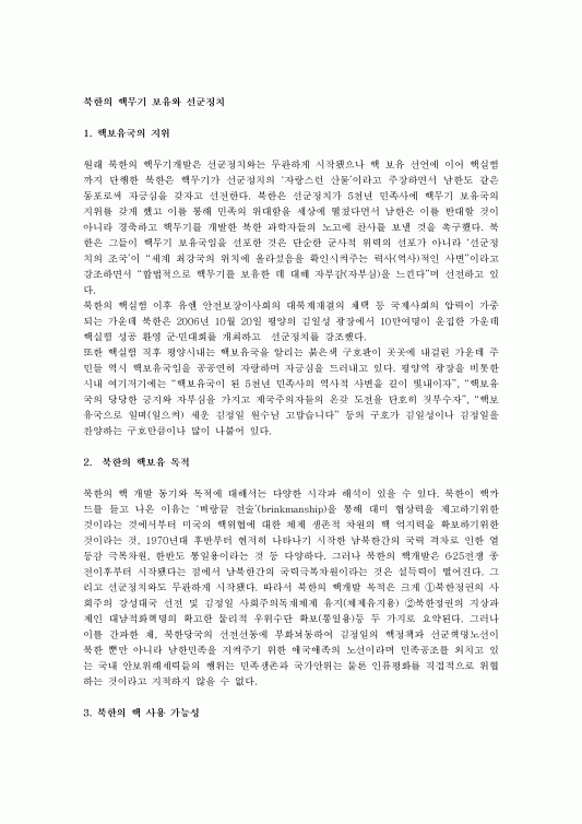 북한의 핵무기 보유와 선군정치