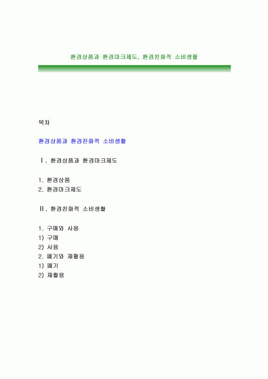 환경상품과 환경마크제도, 환경친화적 소비생활