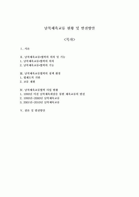 남북체육교류 현황 및 발전방안