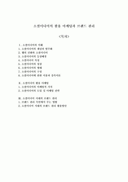 소셜미디어의 활용 마케팅과 브랜드 관리