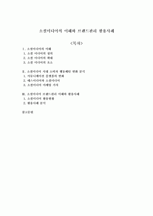 소셜미디어의 이해와 브랜드관리 활용사례