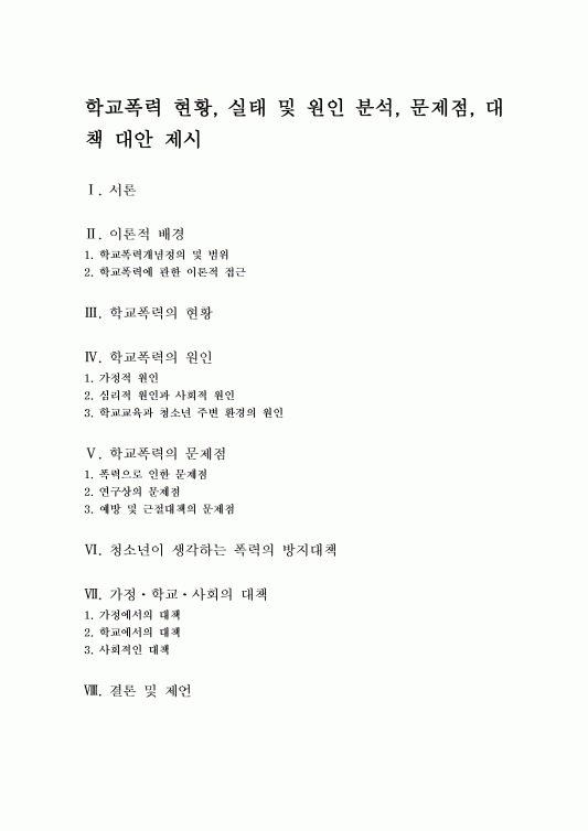 학교폭력 현황, 실태 및 원인 분석, 문제점, 대책 대안 제시