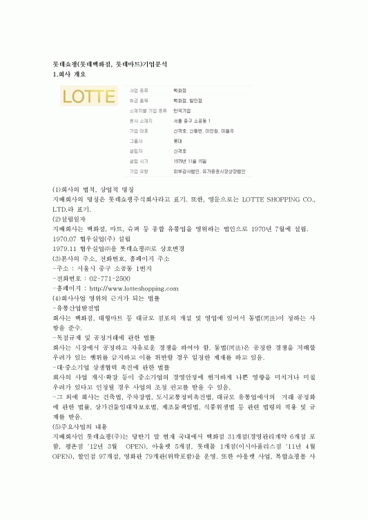 롯데쇼핑(롯데백화점, 롯데마트)기업분석