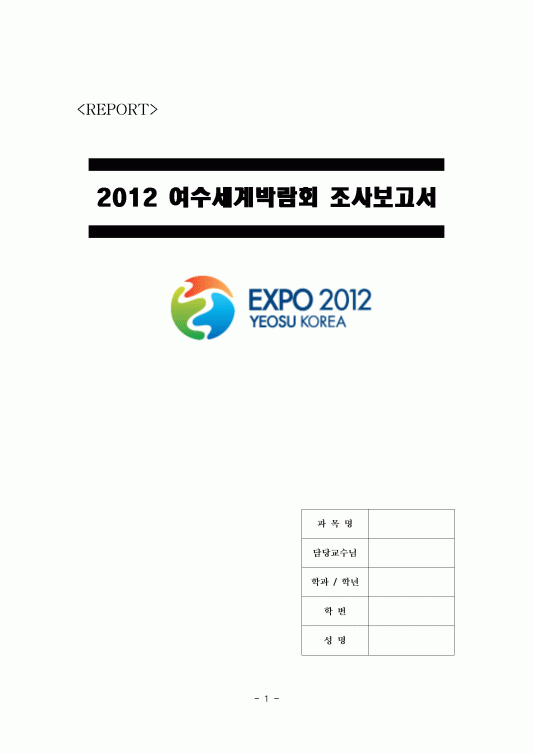 2012 여수세계박람회(여수엑스포) 조사보고서 개최목적 성과 개최지여건 SWOT분석 성공전략 문제점 성공 실패 사후활용 미래 전망