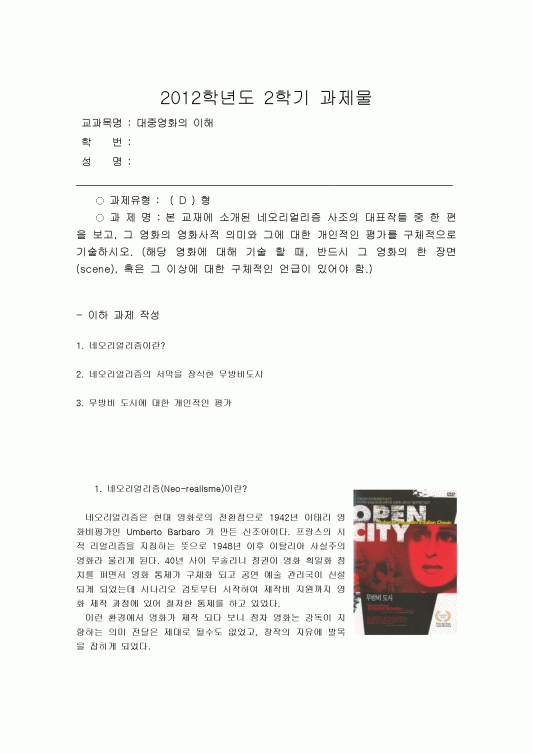 방통대 2012년 2학기 국어국문학과 대중영화의 이해 D형 -  교재에 소개된 네오리얼리즘 사조의 대표작들 중 한 편을 보고, 그 영화의 영화사적 의미와 그에 대한 개인적인 평가를