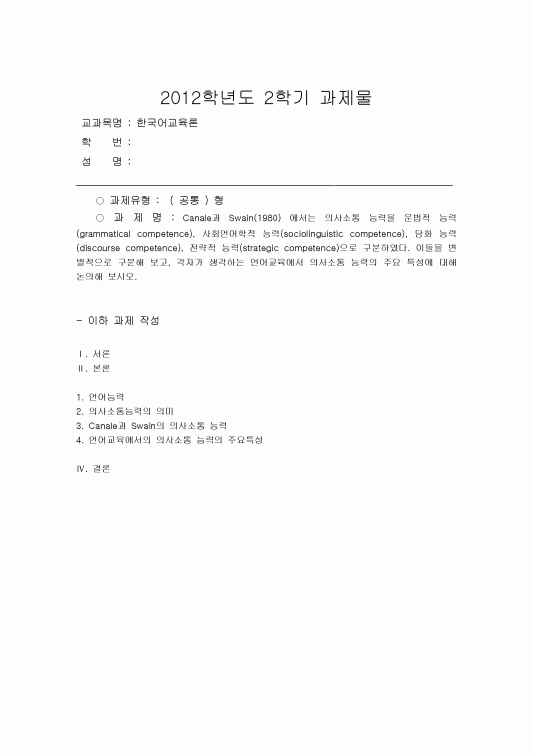 [국어국문학과] 한국어교육론 Canale과 Swain에서는 의사소통 능력을 문법적 능력, 사회언어학적 능력, 담화 능력, 전략적 능력으로 구분하였다. 이들을 변별적으로 구분하고, 의사소통 능력의 주요 특성 논의