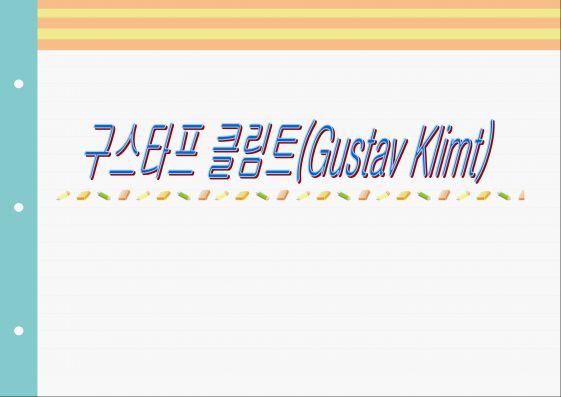 구스타프 클림트 (Gustav klimt) - 벽화가, 장식, 빈 분리파, 베토벤프리즈, 유디트, 여성화, 풍경화.ppt