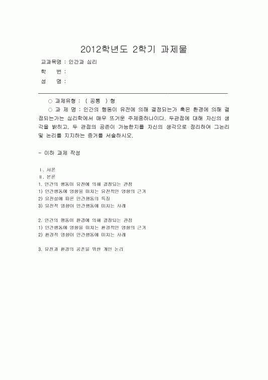[국어국문학과 인간과 심리] 인간의 행동이 유전 혹은 환경에 결정되는가는 뜨거운 주제이다. 두관점의 자신의 생각을 밝히고, 공존이 가능한지를 자신의 생각으로 정리, 논리와 지지하는 증거 서술