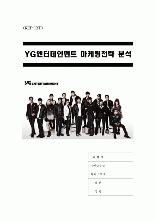 YG엔터테인먼트 마케팅전략 분석 - 경영전략, 와이지엔터테인먼트, 양현석, 집중화전략, 차별화전략, 경쟁사분석, SWOT, 전망, 향후, 미래, 기업현황