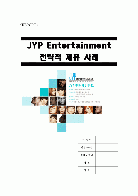 JYP Entertainment 전략적 제휴 사례 - 전략적제휴 SWOT분석, 제휴과정, 제휴방법, CAA와 JYP의 전략적제휴 전후상황, 제휴로인한 시너지효과