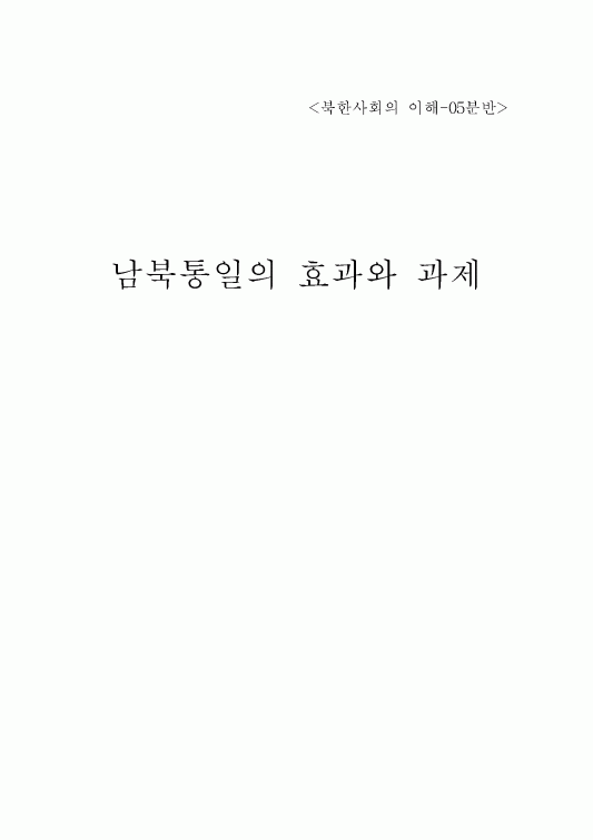 [북한사회의 이해] 남북통일의 효과와 과제