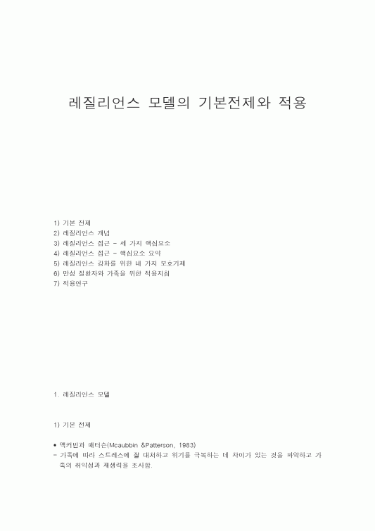 레질리언스 모델의 기본전제와 적용