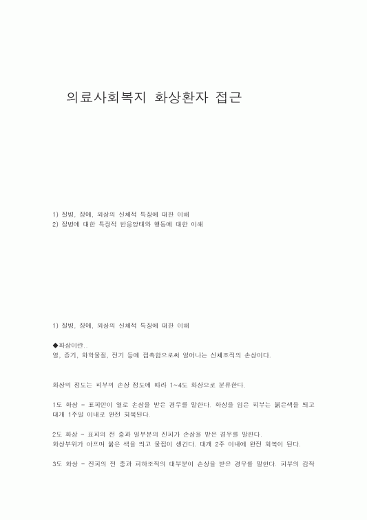 의료사회복지 화상환자 접근