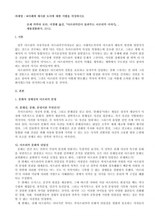 [서평] 『아프리카인이 들려주는 아프리카 이야기』 _ 조제 카푸타 로타 저, 이경래 옮김