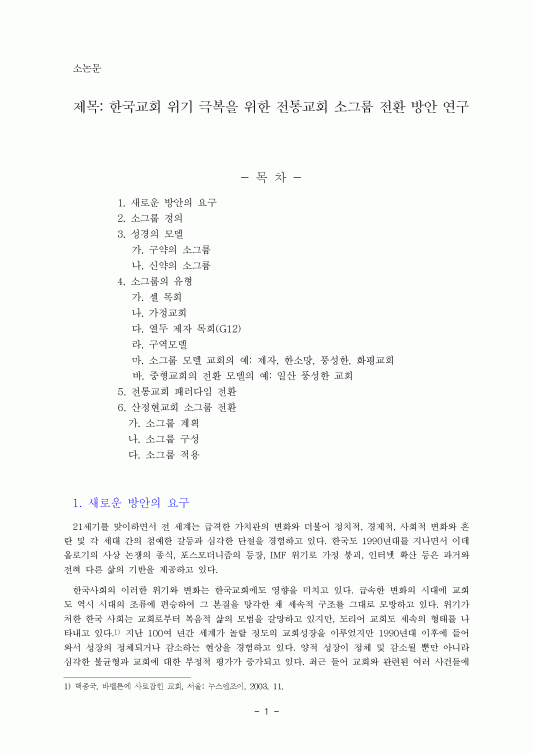 한국교회 위기 극복을 위한 전통교회 소그룹 전환 방안 연구-1