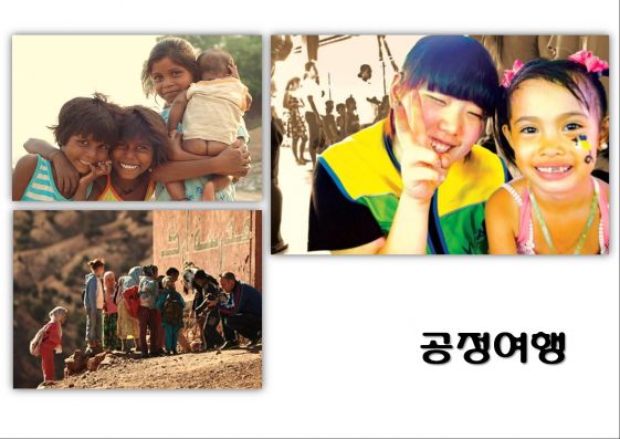 공정여행.ppt 레포트 자료
