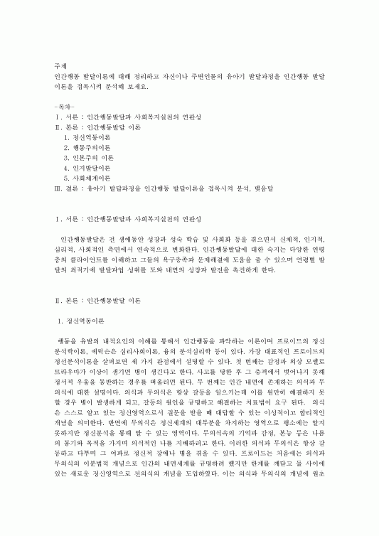 [인간행동과 사회환경] 인간행동 발달이론에 대해 정리하고 자신이나 주변인물의 유아기 발달과정을 인간행동 발달이론을 접목시켜 분석해 보세요