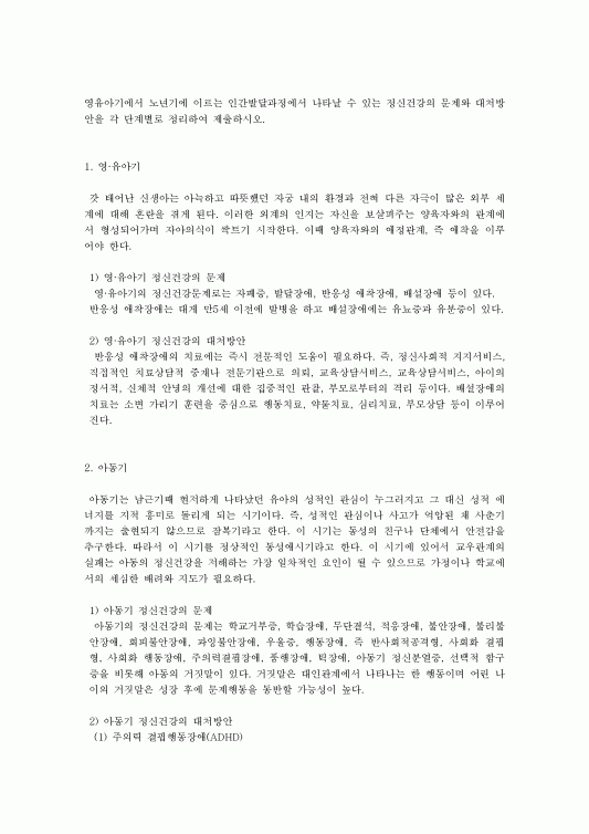[정신건강론] 영유아기에서 노년기에 이르는 인간발달과정에서 나타날 수 있는 정신건강의 문제와 대처방안을 각 단계별로 정리하여 제출하시오.