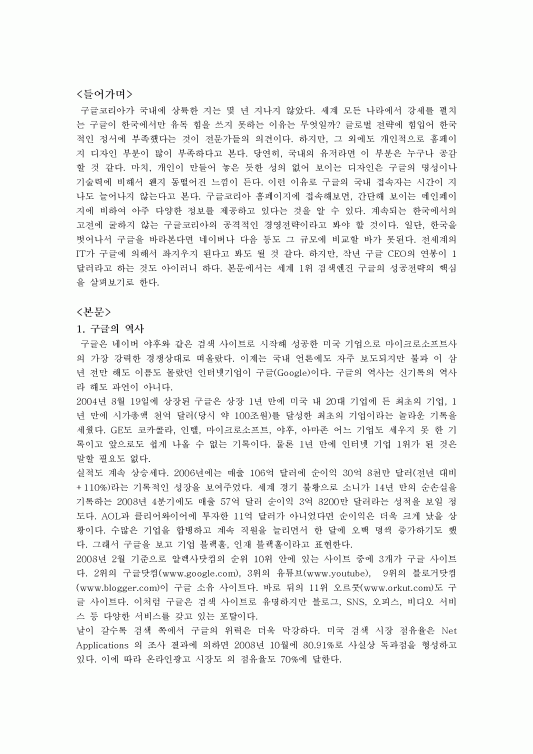 [구글] 구글(Google)의 성공전략