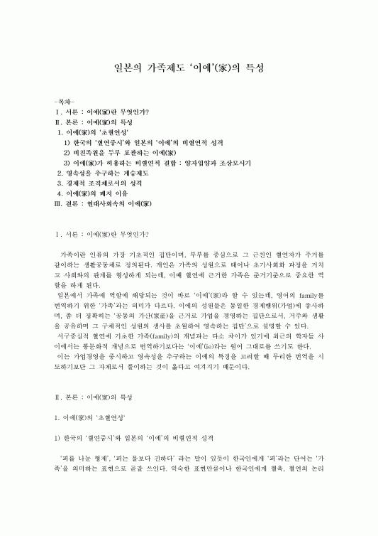 [세계의 풍속과 문화] 일본의 가족제도 ‘이에’家의 특성