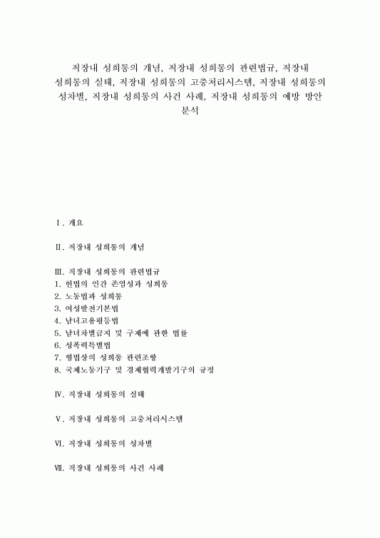 [직장내 성희롱][성희롱]직장내 성희롱의 개념, 직장내 성희롱의 관련법규, 직장내 성희롱의 실태, 직장내 성희롱의 고충처리시스템, 직장내 성희롱의 성차별, 직장내 성희롱의 사건 사례, 직장내 성희롱 예방 방안