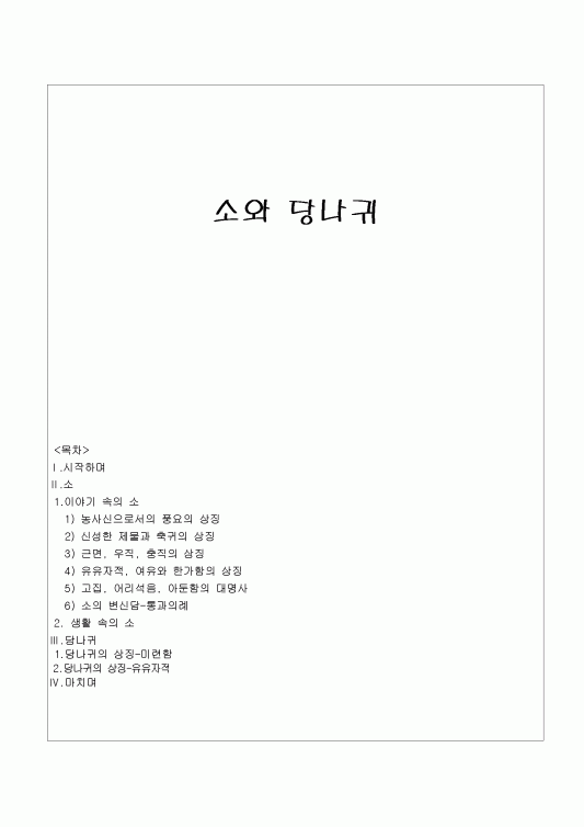 소와 당나귀 (이야기 속의 소, 농사신 풍요 상징 소, 신성한 제물 축귀 상징 소, 근면 소, 우직 소, 충직 소, 유유자적 소, 여유 소, 한가함 소, 고집 소, 당나귀 상징 미련함, 당나귀 상징 유유자적, 아둔함 소)