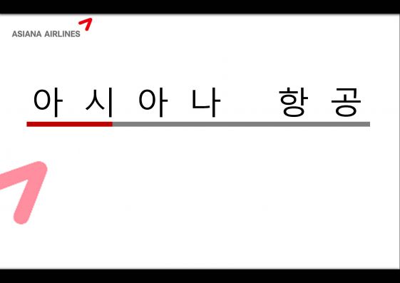 아시아나 항공의 서비스 분석.ppt