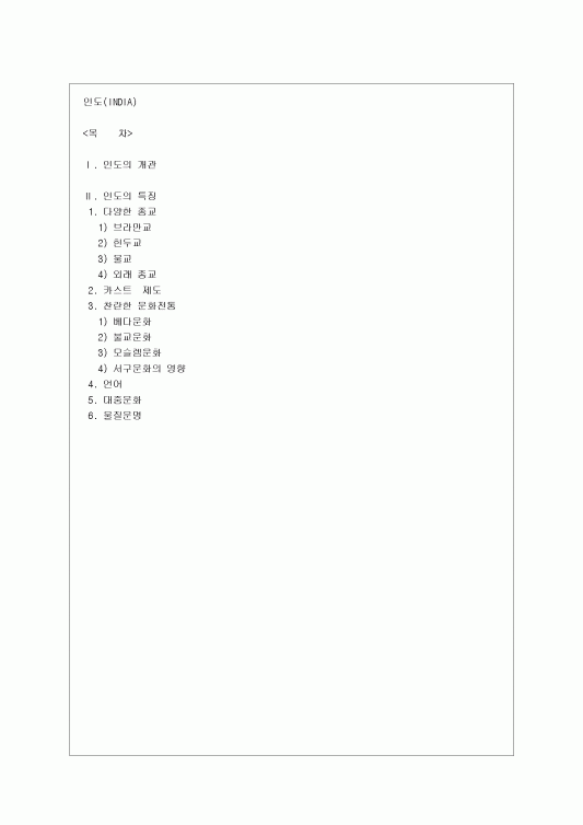 인도 레포트 자료