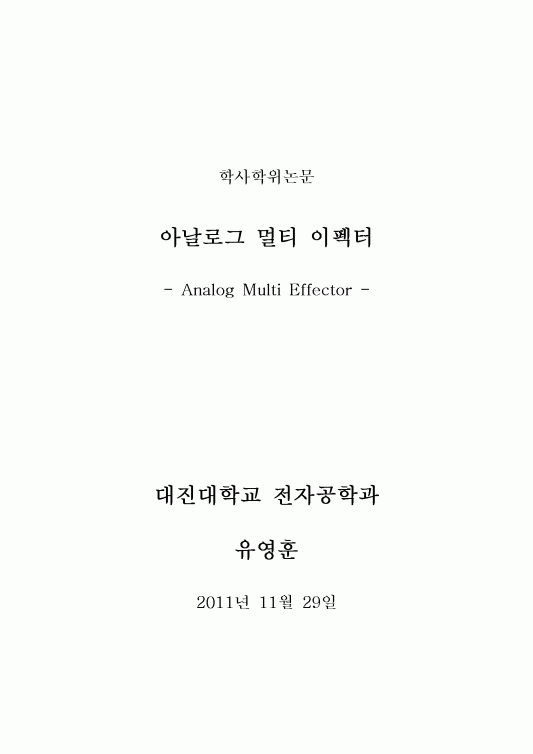 [전자공학,졸업작품,졸업논문] 아날로그 멀티 이펙터+휴대용 앰프