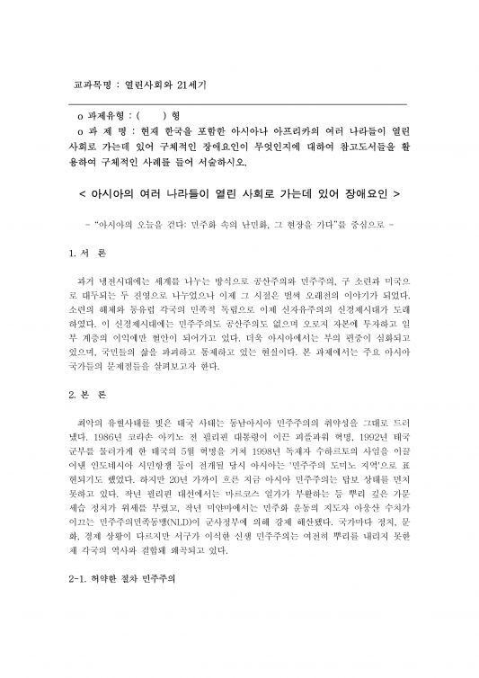 열린사회와 21세기 <아시아의 여러 나라들이 열린 사회로 가는데 있어 장애요인>.pdf