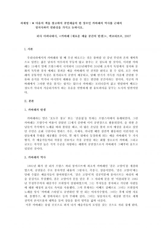 [공연예술의 이해와 감상] 공연예술의 장르인 카바레의 역사를 근대의 정치사와의 연관성을 가지고 논하시오. - 리사 아피냐네시, <카바레 (새로운 예술 공간의 탄생)>, 에코리브르, 2007